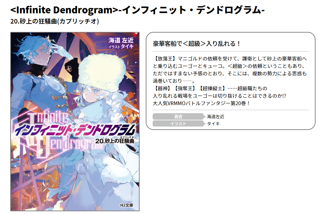 ホビージャパンの電子書籍 on Twitter: "【HJ文庫3月の新刊】 -インフィニット・デンドログラム-20.砂上の狂騒曲(カプリッチオ) 著：海道左近 イラスト：タイキ Amazon ...