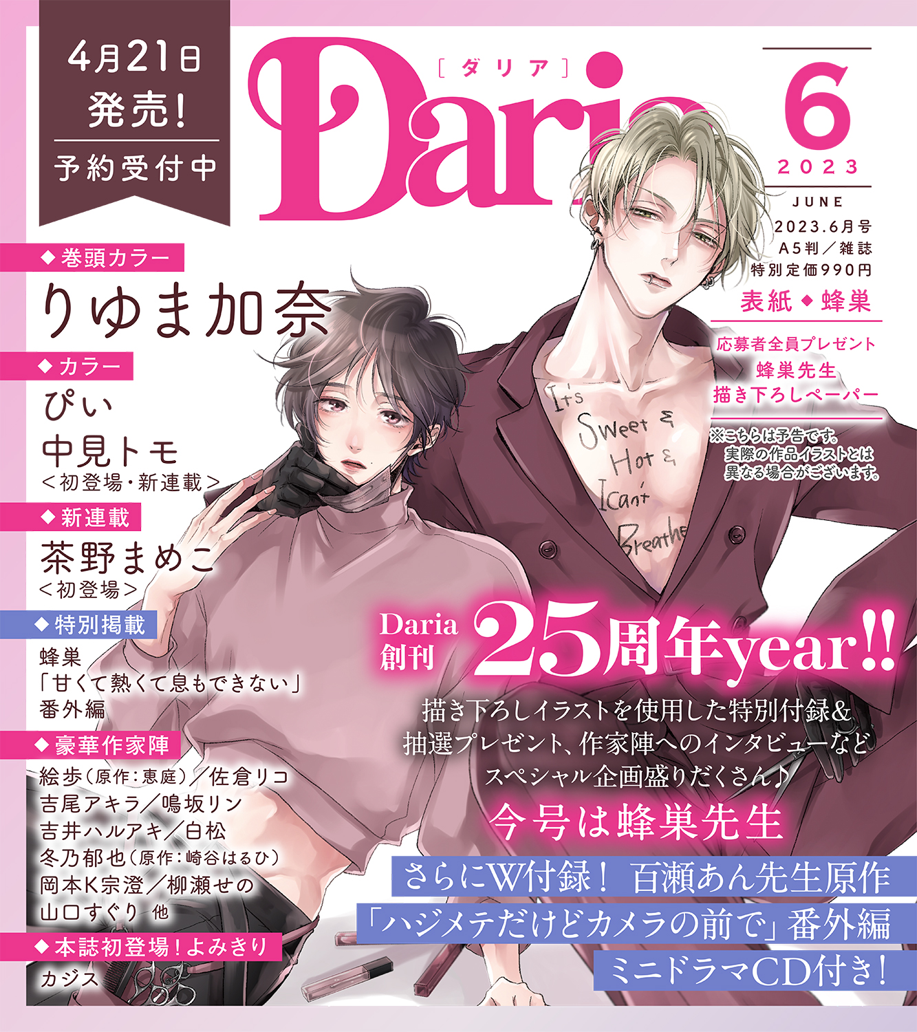 Dariaダリア On Twitter 421金発売! Daria2023年6月号 予約受付開始💜 🌟daria25周年企画第3弾 蜂巣 先生 描き下ろしイラストを使用した