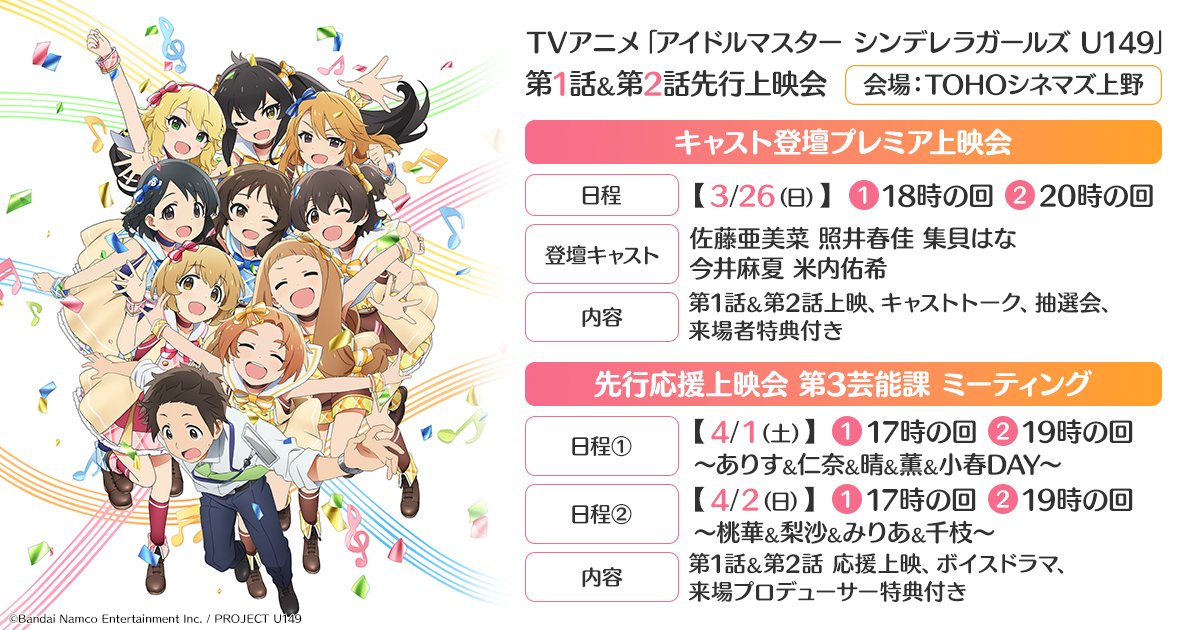 TVアニメ「アイドルマスター シンデレラガールズ U149」公式 on Twitter: "4月からのアニメ放送開始に先駆けて 3月26日にキャスト登壇プレミア上映会 4月1日・2日に応援上映 ...
