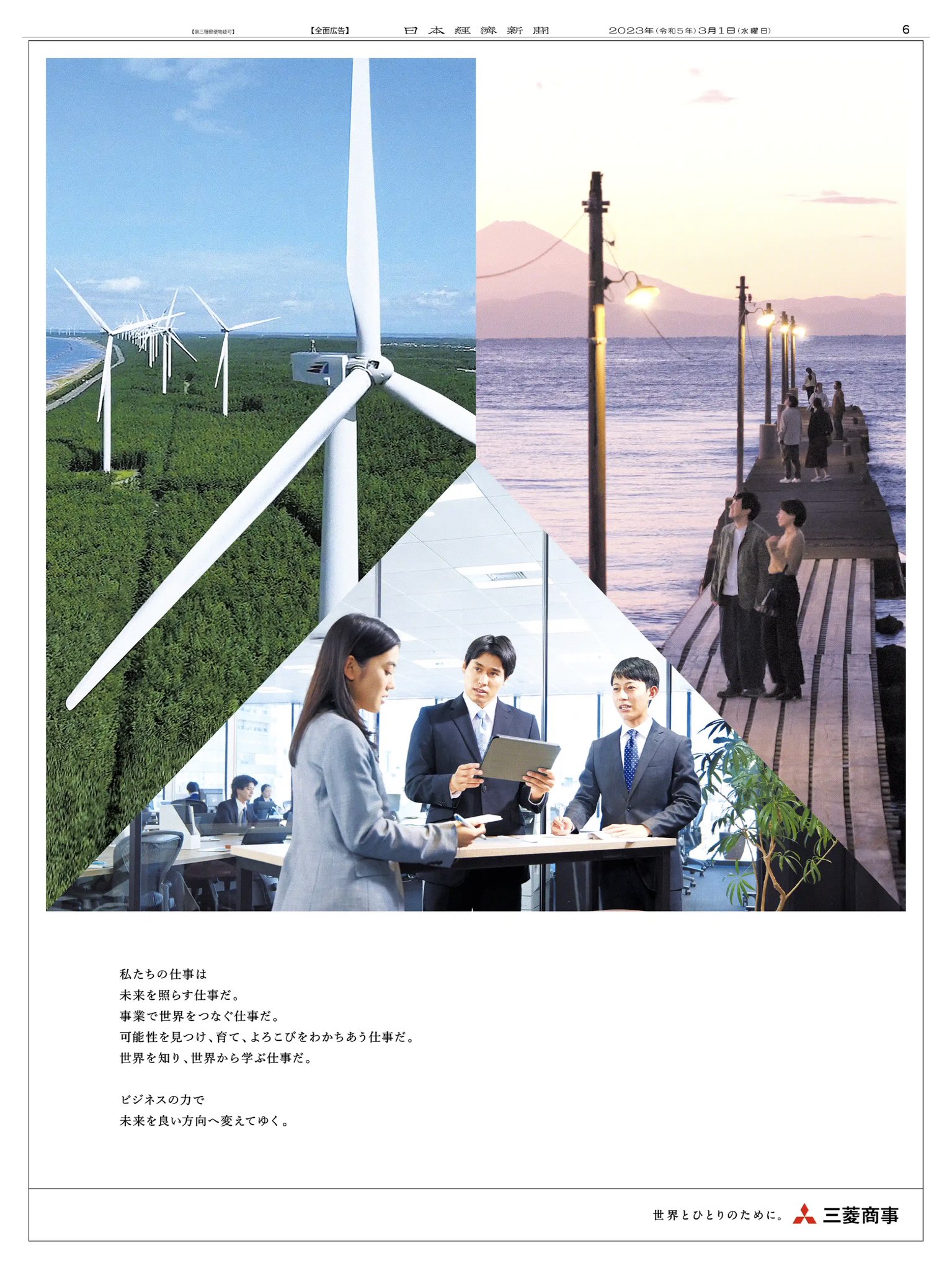 NIKKEI BRAND VOICE／日本経済新聞の広告紹介アカウント on Twitter: "3/1掲載 #三菱商事 の広告です。#N##N#ビジネスの力で 未来を良い方向へ変えてゆく ...