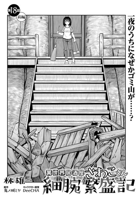 【宣伝】『異世界居酒屋さわこさん細腕繁盛記』18話前編配信されました！ 林雄一7 22『異世界居酒屋さわこさん』3巻発売 さんの