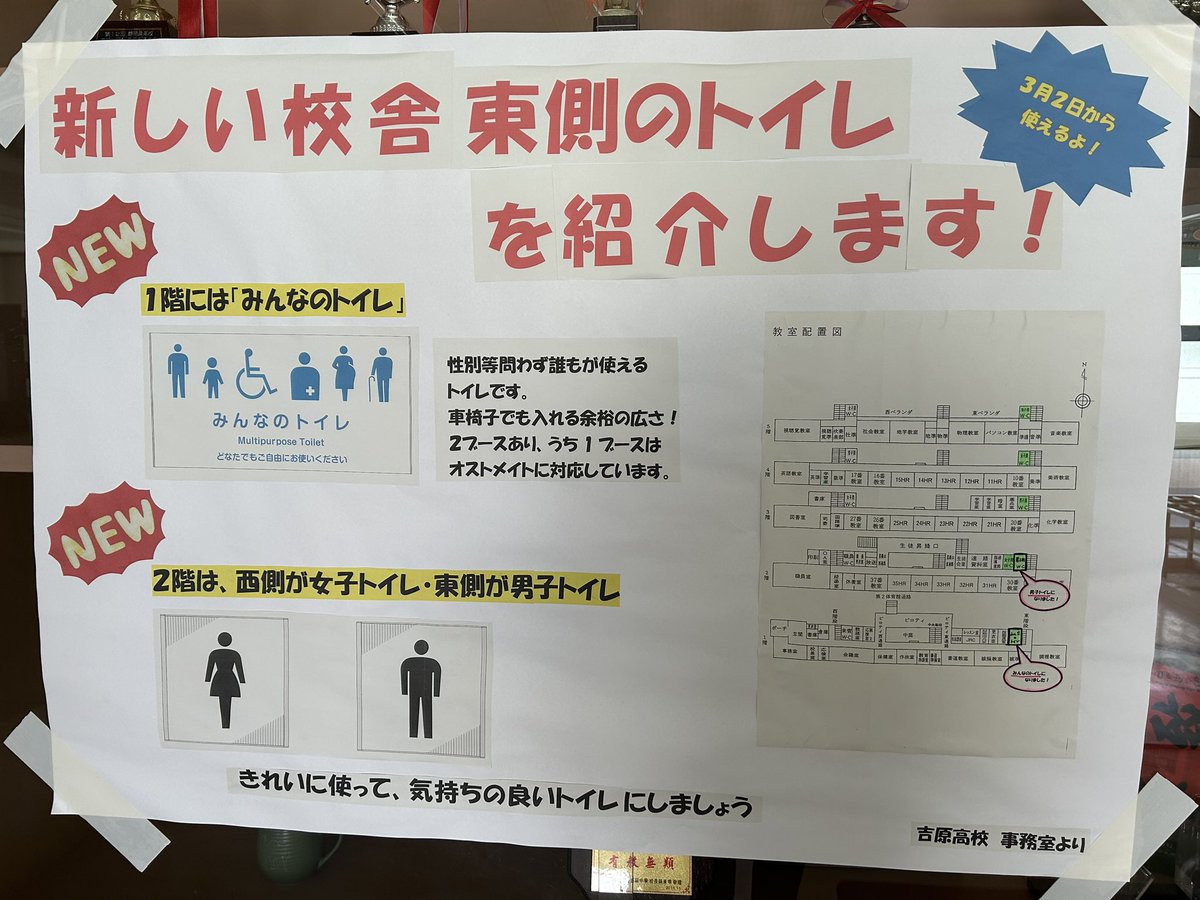 【公式】静岡県立吉原高等学校 On Twitter 明日から吉原高校の新トイレが使えるようになります!一階には性別問わずの車椅子も入れる広