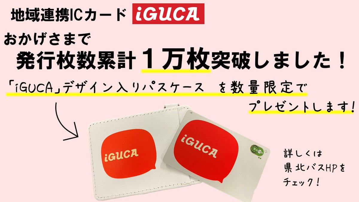 岩手県北バス【公式】「iGUCA」1万枚突破！🎈 on Twitter: "このたび地域連携ICカード『iGUCA（イグカ）』が 🎉\発行枚数累計1万枚突破！！！／🎉 日頃からご利用のお客様に ...
