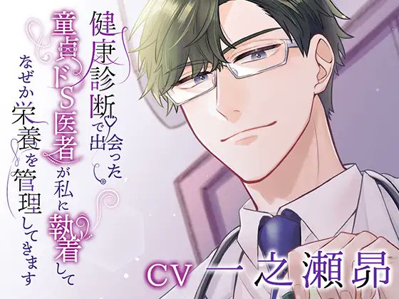 🎀DLsiteがるまに乙女部🎀 on Twitter: "🌼新着作品🌼 ドSで偉そうなくせに、実は童貞で、 あなたを一途に大好きなお医者様に ...