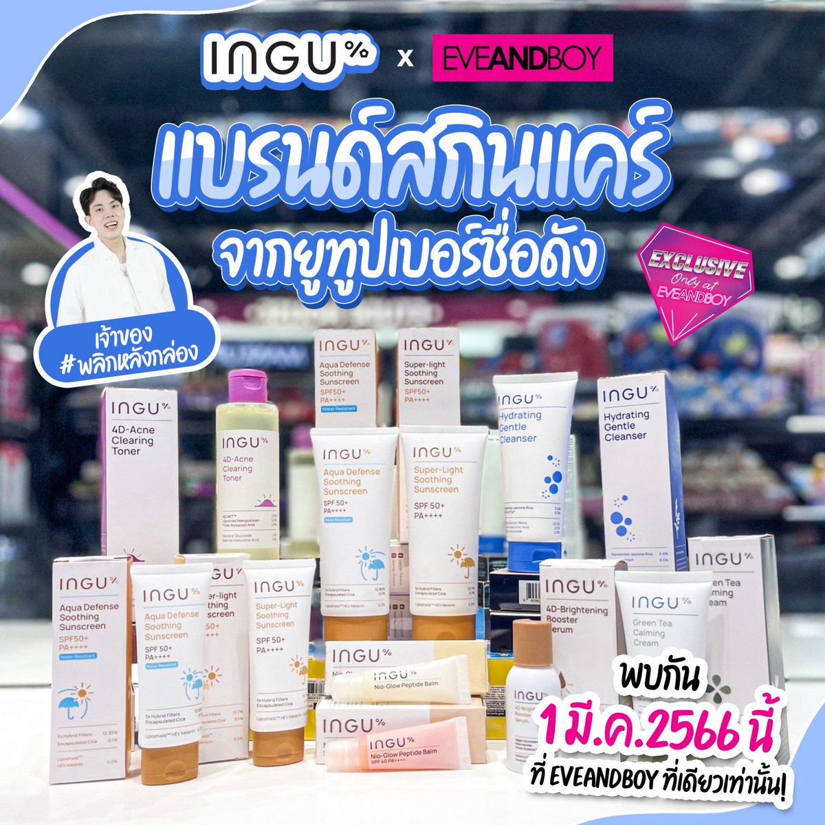 EVEANDBOY on Twitter: "💚INGU x EVEANDBOY 💚แบรนด์Skincareจากยูทูปเบอร์ชื่อดัง คุณ"อิ๊ง พลิกหลัง ...