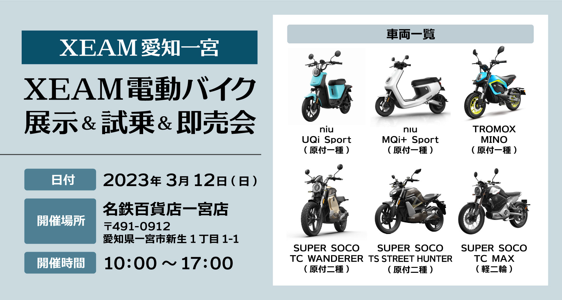 XEAM on Twitter: "【XEAM 最新ニュース】3/12に愛知県にて試乗可能な即売会を開催! 3/12に愛知県一宮市で展示&試乗&即売会を開催 XEAM 愛知一宮が愛知県一宮市に ...