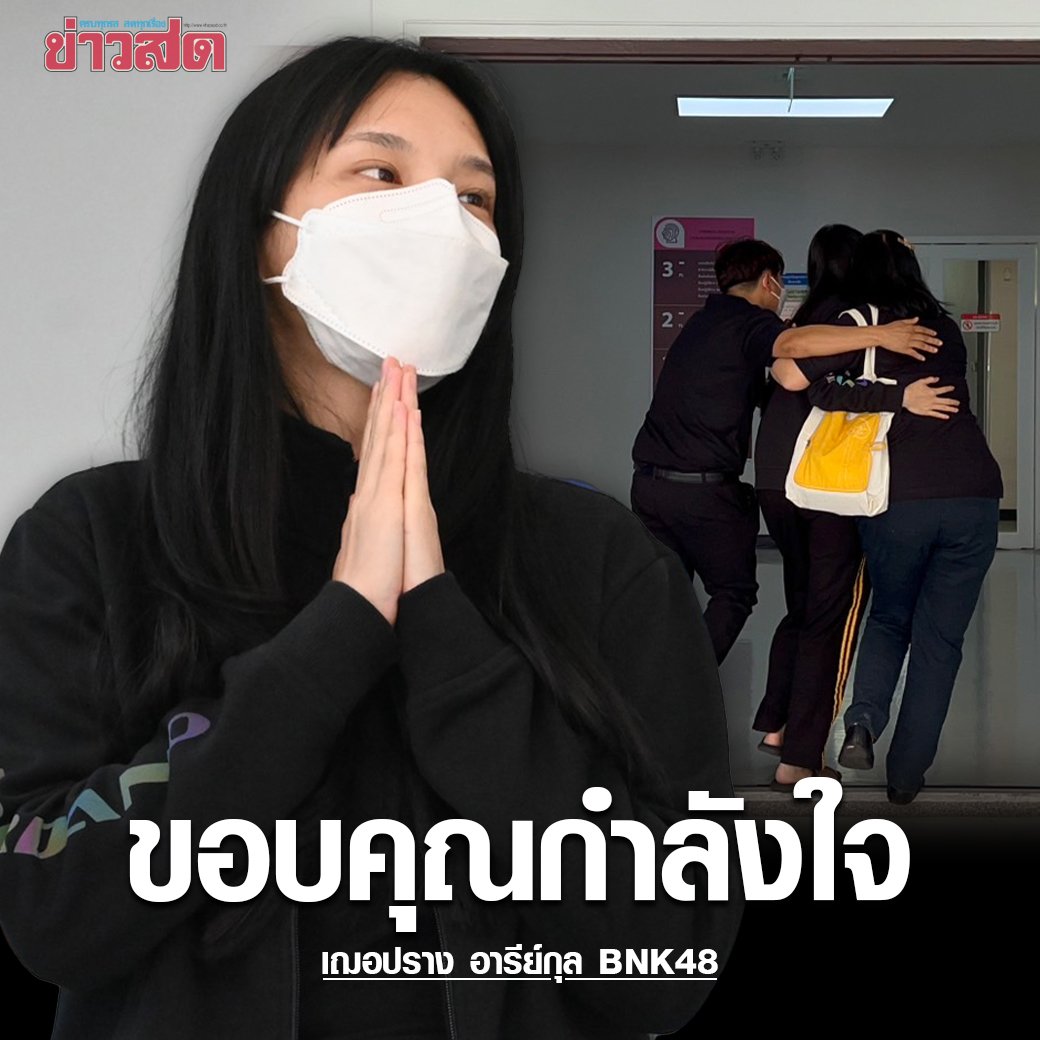 ข่าวสด on Twitter: "เฌอปราง ขอบคุณทุกคนให้กำลังใจ หลังสูญเสีย ฌาน ไปอย่างกะทันหัน ...