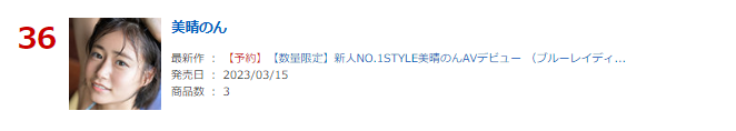 S1_No1_Style_info on Twitter: "【🌹ランキング情報🌹】 💫月間AV女優 36位(2023年2月) #美晴のん @non_miharu 【数量限定】新人NO ...