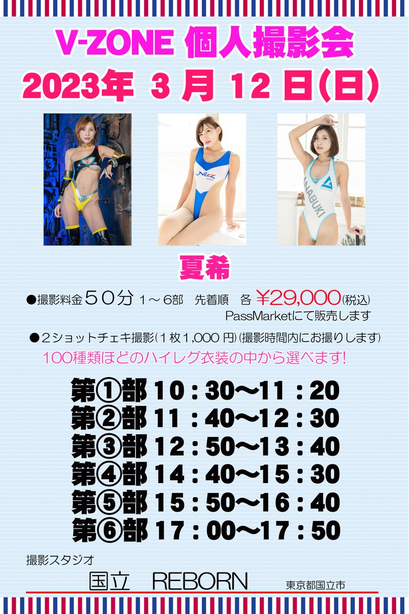 V-ZONE on Twitter: "本日、20時より販売開始です! 先着順です🙂 V-ZONE個人撮影会 夏希 - パスマーケット 2023/3/12(日) 10:30～ https ...