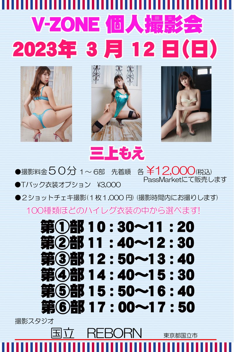 V-ZONE on Twitter: "本日、20時より販売開始です! 先着順です🙂 V-ZONE個人撮影会 三上もえ - パスマーケット 2023/3/12(日) 10:30～ https ...
