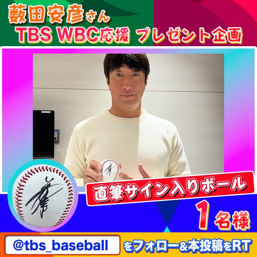 TBS 野球『S☆1 BASEBALL』 on Twitter: "⋱TBS #WBC応援 📣⋰ 🎁プレゼント企画🎁 ￣￣￣￣￣￣￣ 06WBC優勝メンバー #薮田安彦 さん 直筆サイン入り ...