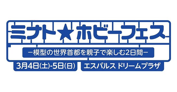 タミヤ on Twitter: "RT @hobbywatch_jp: タミヤやアオシマ、ハセガワが出展！ 静岡市主催の「ミナト★ホビーフェス」が3月4日・5日に開催 小学生無料の工作体験など ...