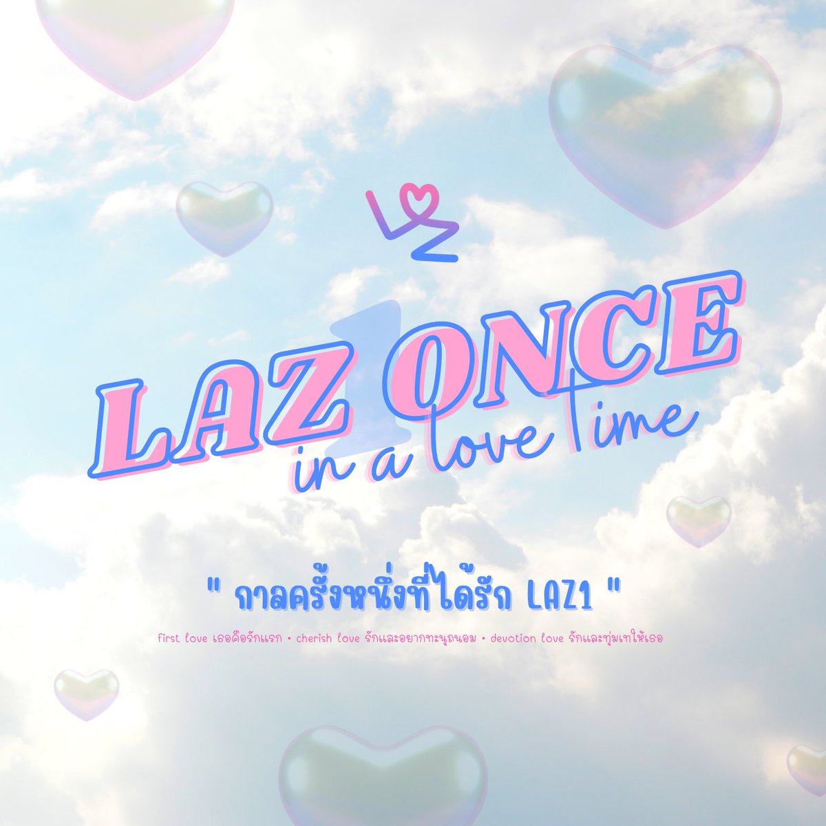 เบบี้บีมᴥ♡*¨*•.¸¸♪☆ on Twitter: "RT @LAZ1_OfficialFC: " 𝐋𝐀𝐙[𝟏] 𝐎𝐧𝐜𝐞 𝐈𝐧 𝐀 𝐋𝐨𝐯𝐞 𝐓𝐢𝐦𝐞 💙🖤 " — 𝘰𝘯𝘦 ...