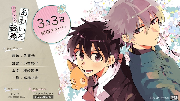 コミックナタリー on Twitter: "ファンタジーBL「あわいろ絵巻」佐藤元、小林裕介ら出演の音声ドラマ配信 https://natalie.mu/comic/news/514938 ...