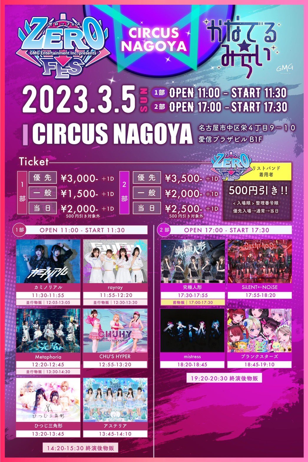 mistress on Twitter: "2023年3月5日(日) 『ZERO→FES×かなでる☆みらい 〜CIRCUS NAGOYA2部〜』 【会場】CIRCUS NAGOYA 【時間 ...