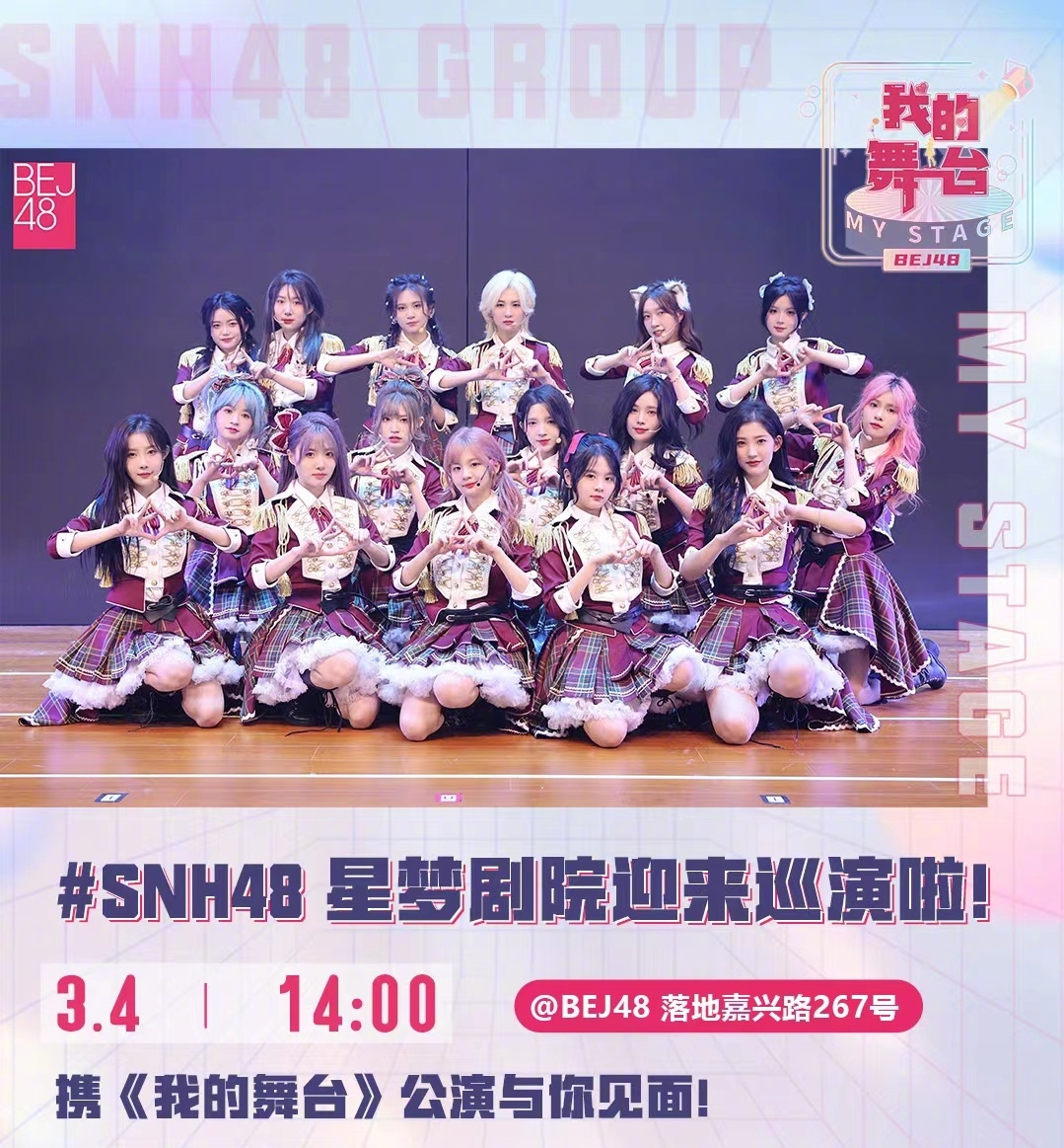 SNH48 Today on Twitter: "#BEJ48 will be on tour at the #SNH48 Xingmeng Theater in Shanghai on ...