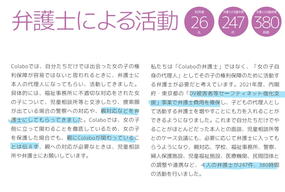 岡崎 on Twitter: "Colaboの21年度活動報告書と都庁資料実績報告書 247件380時間という実績が一致する Colaboは親と直接対応することを避けて、弁護士や児相に対応さ ...