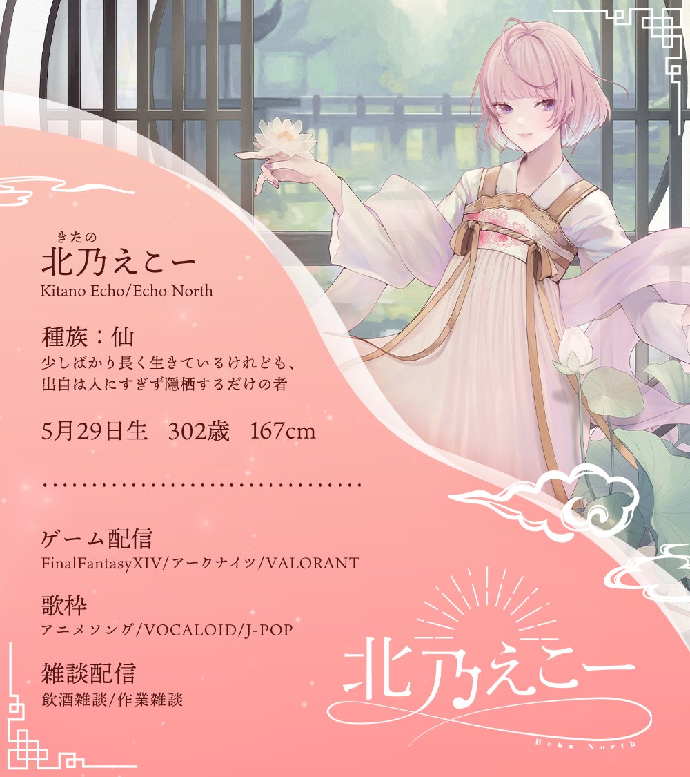 北乃えこー🧭🍑Vtuber on Twitter: "˹ ご自愛系女仙Vtuber ˼ YouTube｜https://youtube.com/@EchoNorth Twitch｜https ...