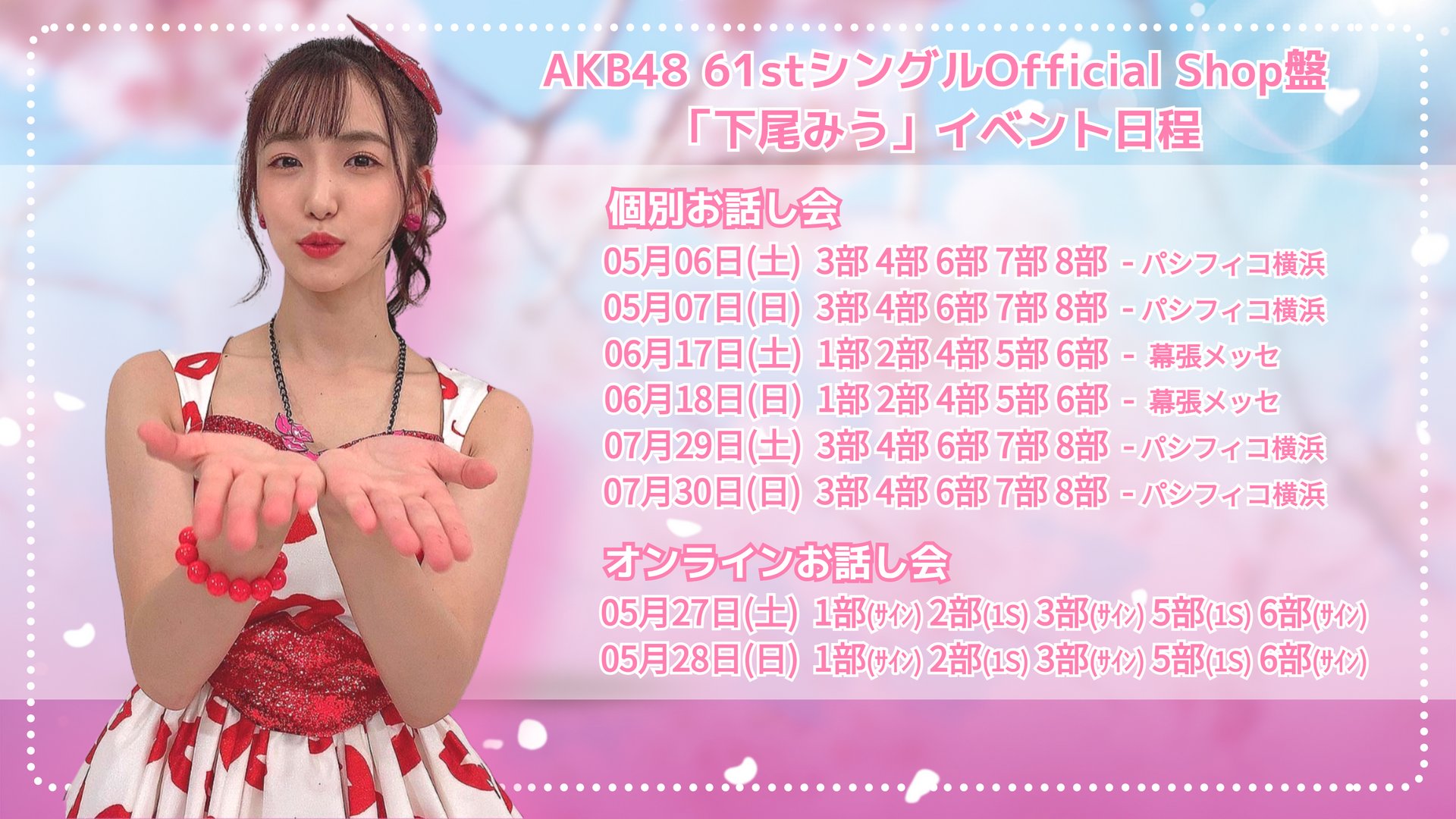 🦋ShitaoMiu.com🦋 on Twitter: "AKB48 61stシングルOfficial Shop盤「下尾みう」イベント日程 【第3次申込】2023年03月02日 (木) 16: ...