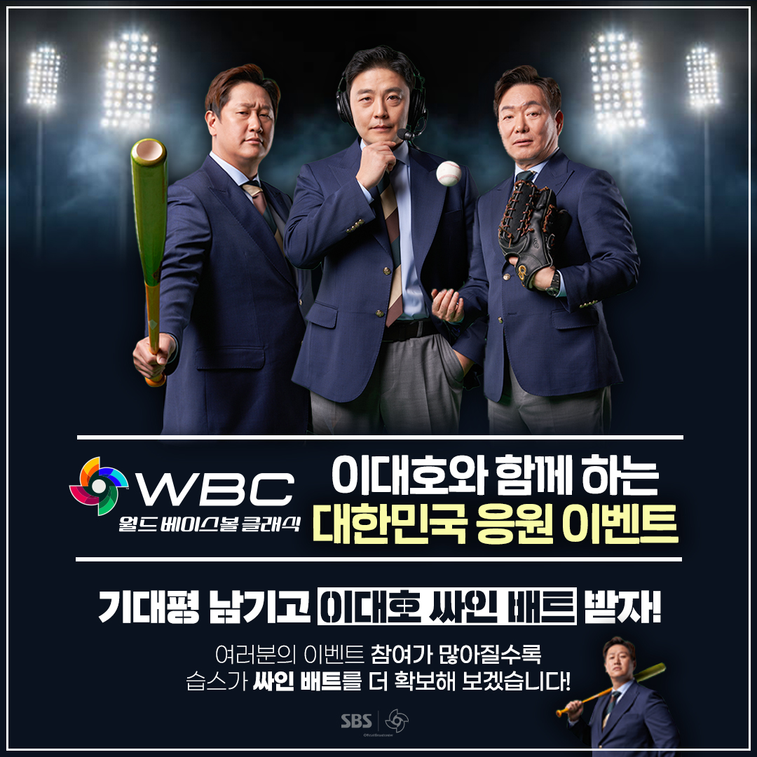 ⚾WBC 이대호와 함께 하는 대한민국 응원 이벤트⚾ WBC 기대평을 남기고 이대호 싸인 배트 받아 가세요! 이벤트 참여하러 가기 ☞ https://t.co ...