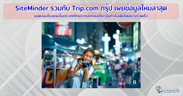 PDAMobiz on Twitter: "SiteMinder ร่วมกับ http://Trip.com กรุ๊ป เผยข้อมูลใหม่ล่าสุด ยอดจองโรงแรม ...