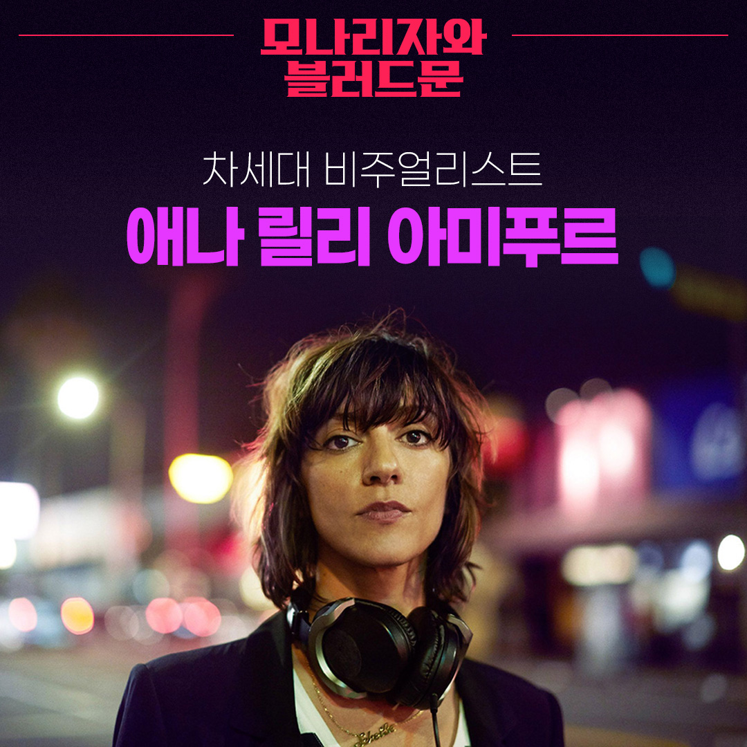 판씨네마 PANCINEMA on Twitter: "황홀한 이미지로 관객을 매료시킨 차세대 비주얼리스트 애나 릴리 아미푸르🎬 그녀의 세 번째 장편 영화 #3월22일대개봉 🌕♥ ...