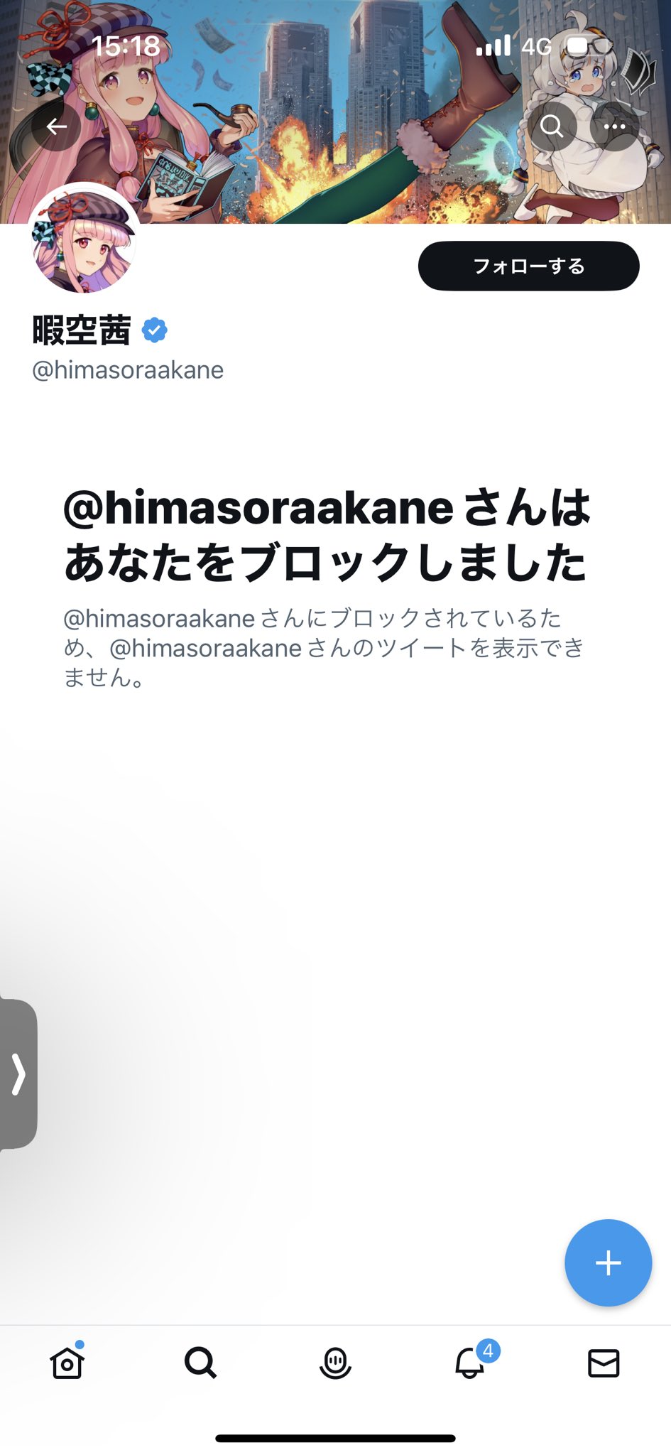 河合ゆうすけ（ジョーカー議員）【インフルエンサー活動用】 on Twitter: "おい、暇空茜！ ほいで、俺がこんなcolaboと喧嘩してるのにブロックしてるってどういうことやねんw #暇空 ...