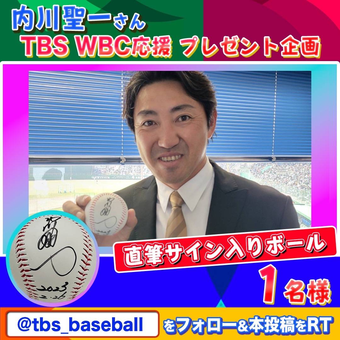 TBS 野球『S☆1 BASEBALL』 on Twitter: "⋱TBS #WBC応援 📣⋰ 🎁プレゼント企画🎁 ￣￣￣￣￣￣￣ WBC3大会連続出場🔥 #内川聖一 さん⚾ 直筆サイン入り ...
