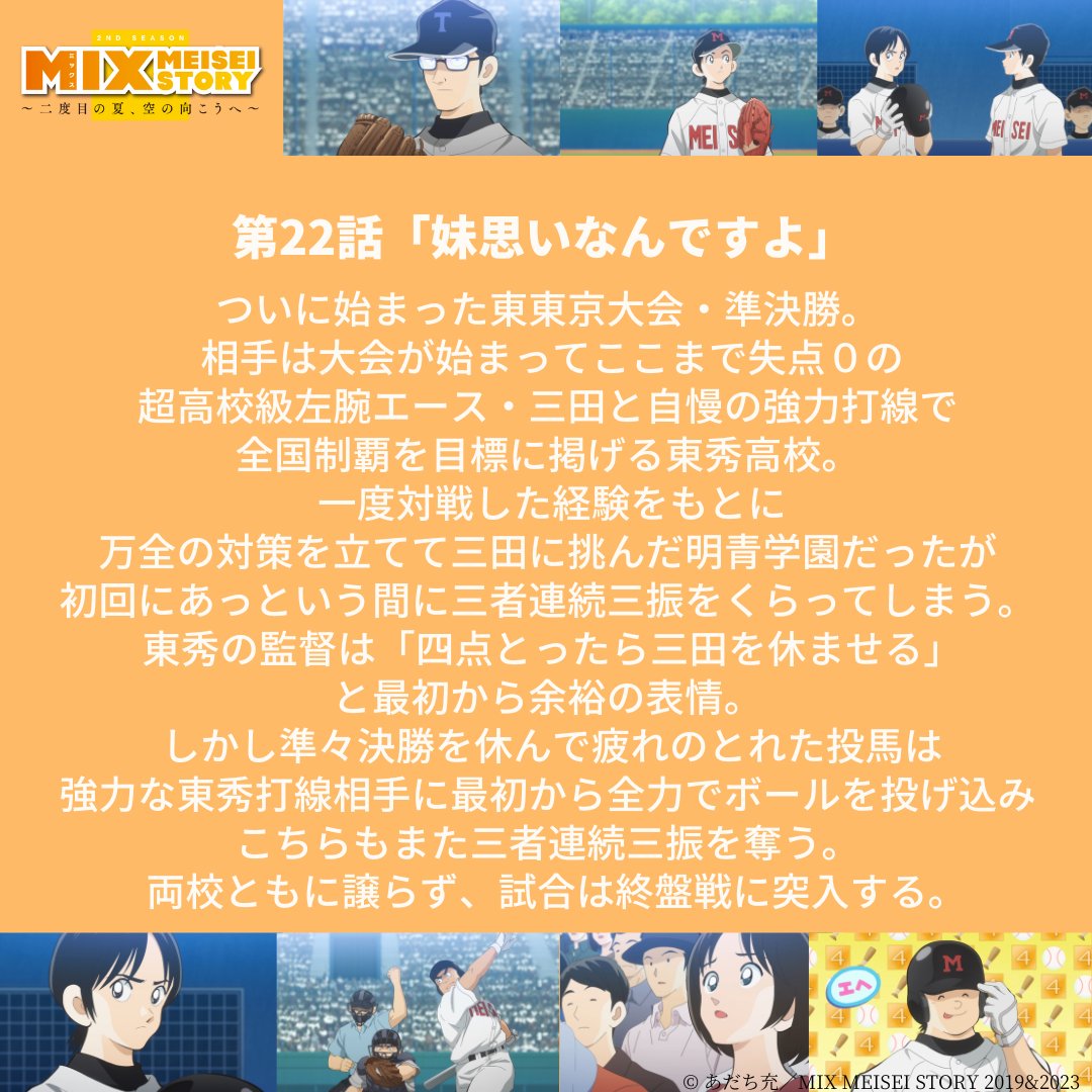 【公式】TVアニメ「MIX」⚾️ on Twitter: ".\1st SEASON振り返り‼️／ ⚾️TVアニメ『MIX』あらすじ紹介⚾️ TVアニメ『MIX』2nd SEASON は4月1 ...
