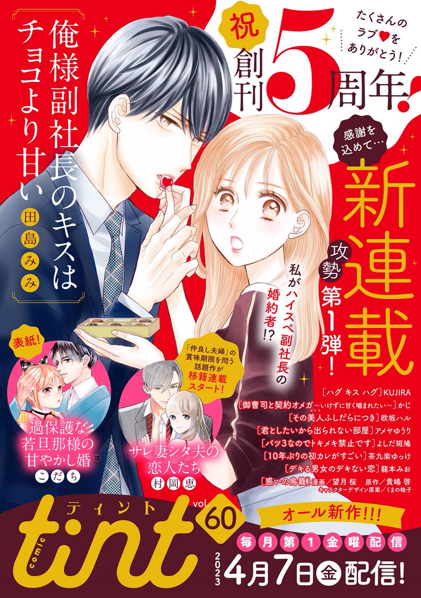 comic tint 講談社 on Twitter: "RT @xWxpxKtwP9XYYRN: 新連載のお知らせです！ 明日配信スタートのcomic tint60号から 「俺様副社長のキスは ...
