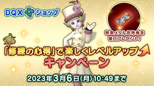 ドラゴンクエストX 公式 on Twitter: "【おしらせ】DQXショップ「修練の心得」で楽しくレベルアップ！キャンペーンは2023年3月6日（月）10:49まで！ 期間中に「修練の心得 ...