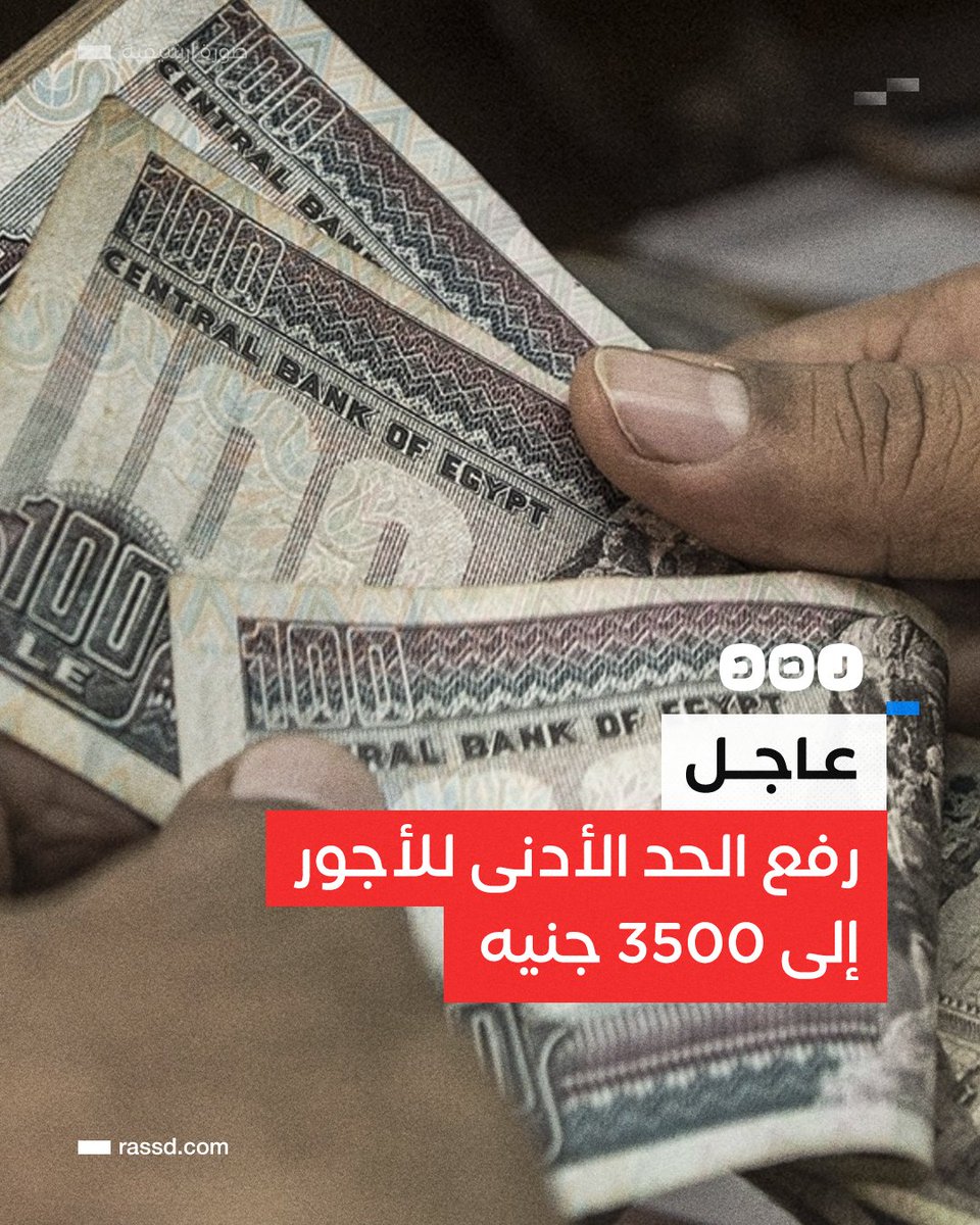 شبكة رصد On Twitter عاجل السيسي يعلن رفع الحد الأدنى للأجور إلى