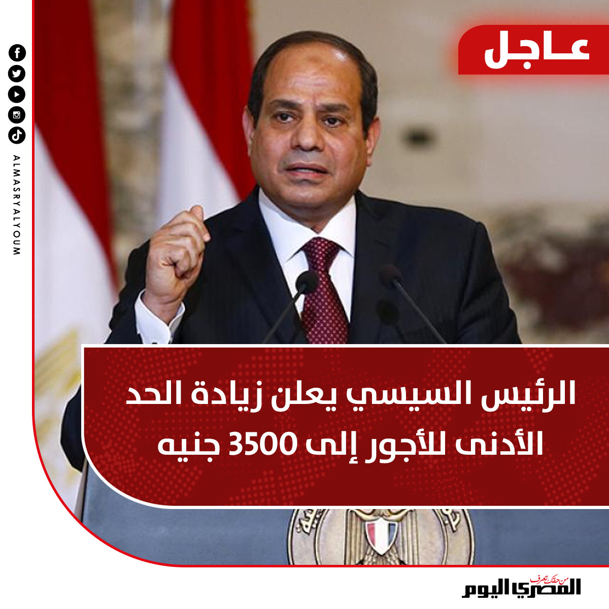 المصري اليوم On Twitter ⭕️ عاجل الرئيس السيسي يعلن زيادة الحد