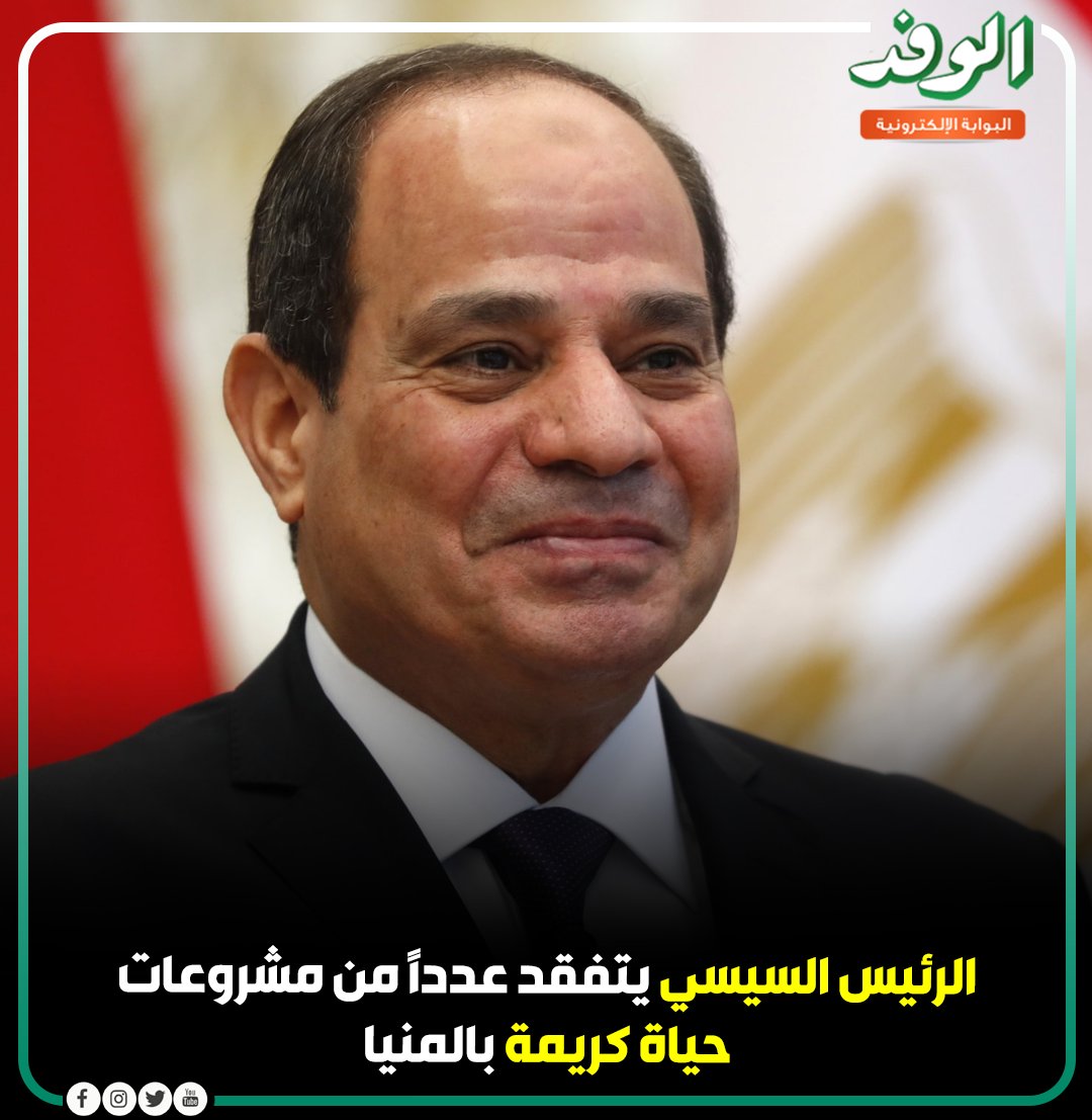 Alwafdportal On Twitter بوابة الوفد الرئيس السيسي يتفقد عددًا من