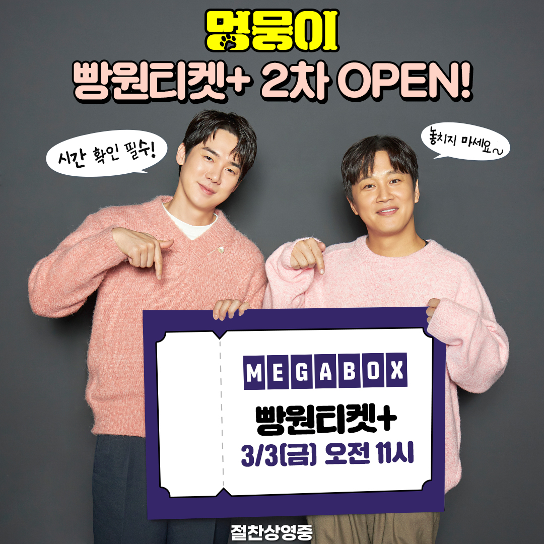 리틀빅픽처스 on Twitter: "📢멍친자들의 #멍뭉이 앓이 해결을 위해 가져왔습니다!! 메가박스 빵원티켓+ 2차 OPEN! 이벤트 오픈 시간 확인하고 놓치지 말고 꼭 ...
