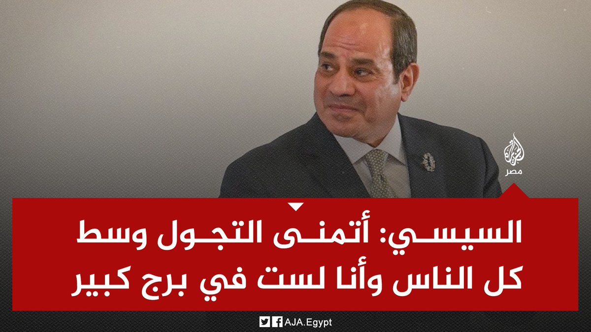 الجزيرة مصر On Twitter السيسي يقول في لقاء مع أهالي قرية المعصرة