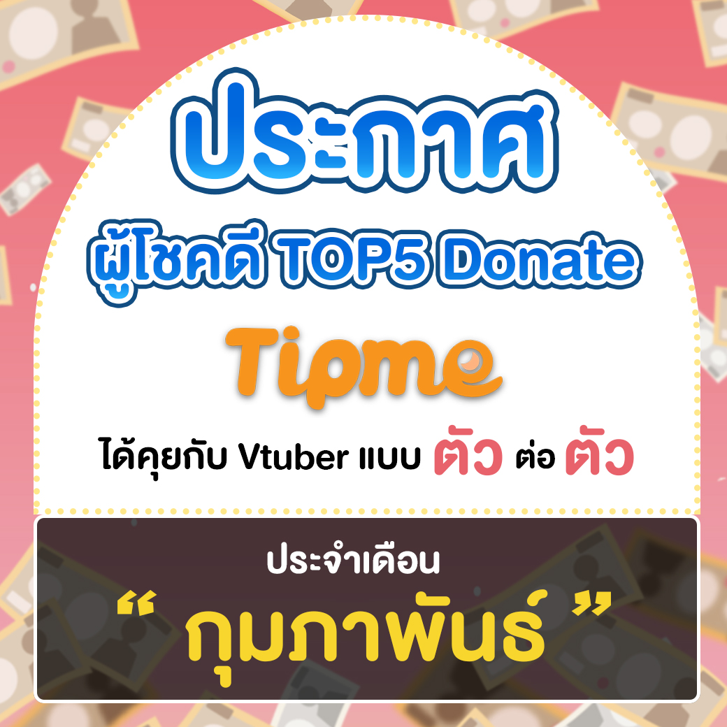 Pixela Project on Twitter: "📣 ประกาศรายชื่อ Top5 Donate และสำรองอันดับที่ 6-8 กิจกรรม Tipme คุย ...
