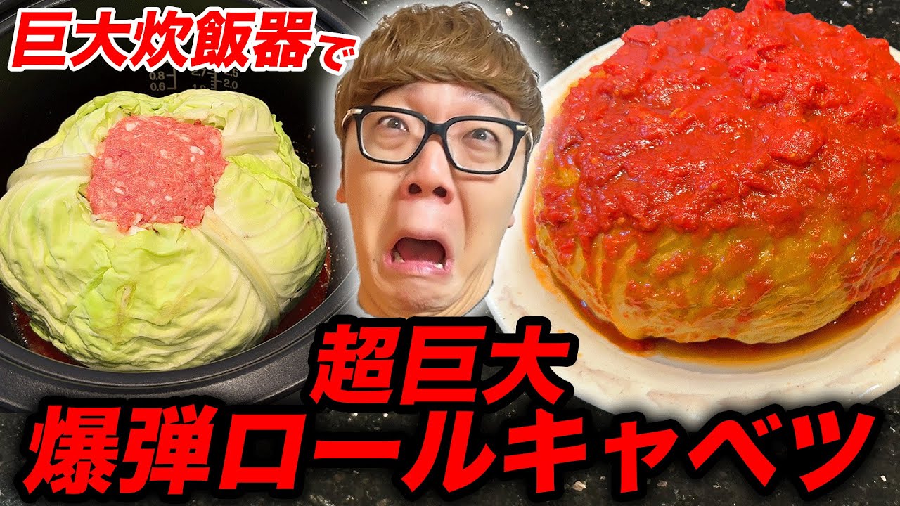 HIKAKIN😎ヒカキン 【YouTuber】 on Twitter: "爆弾クラス💣💥🥬 巨大炊飯器で超巨大ロールキャベツ作ったら爆弾になりました…【激ウマ】 https://t.co ...