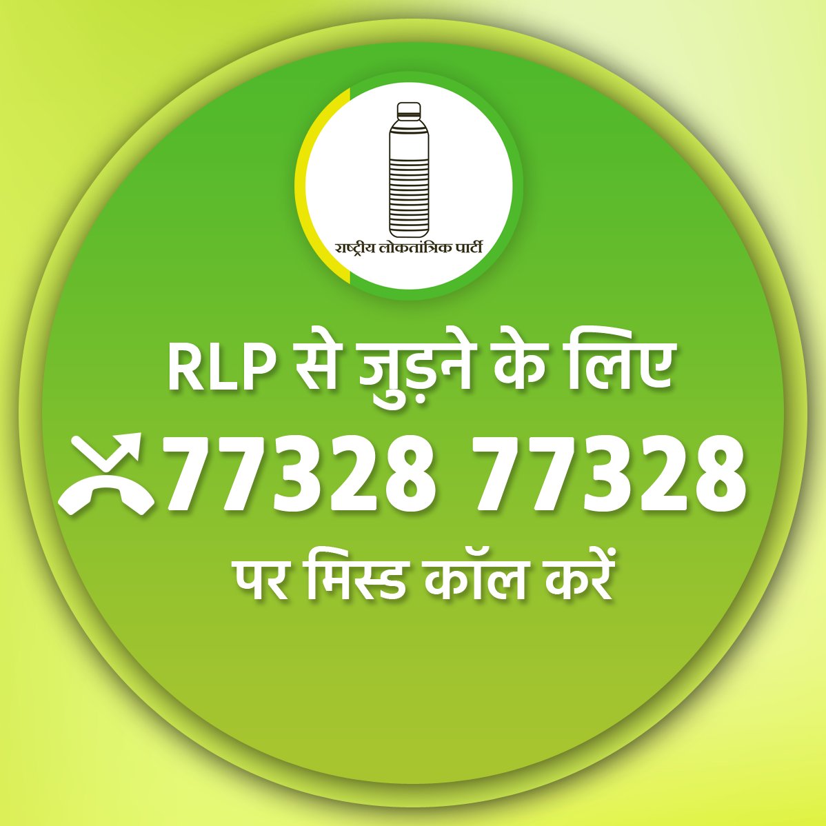 Dr. Shravan Choudhary on Twitter: "आओ हम सब मिलकर नए राजस्थान के निर्माण के लिए RLP से जुड़े