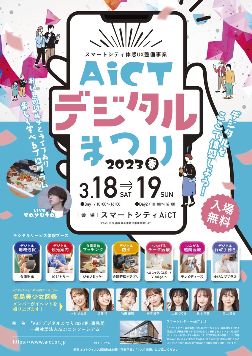 「AiCTデジタルまつり2023春」日時：3/18(土)～19(日) 10:00～16:00場所：スマートシティAiCT図鑑モデルによるデジタルサービ...（2023.03.02） | 福島県 ...