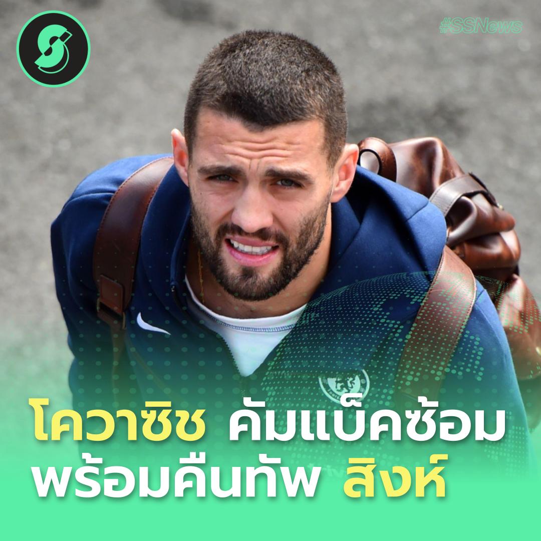 Soccersuck on Twitter: "'โควาซิช' คัมแบ็คซ้อมพร้อมคืนทัพสิงห์ อ่านเพิ่มเติม: http://soccersuck ...