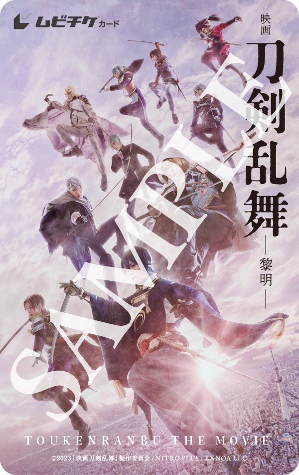 『映画刀剣乱舞』公式 On Twitter 『映画刀剣乱舞 黎明 』 公開まで あと 週間 📢本日33 ムビチケ前売り券各種 販売スタート! ムビチケカード第2弾