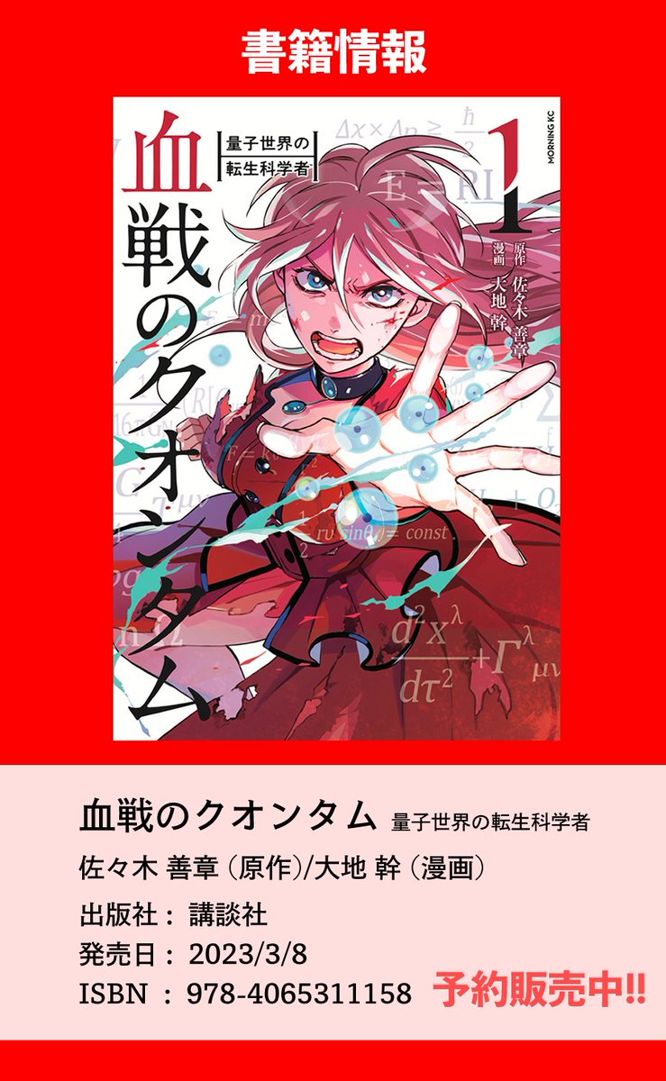 コミックDAYS｜コミックデイズ on Twitter: "RT @mkdic: 🧑‍🔬科学者たちが転生して戦う異能バトル🧑‍🔬 「血戦のクオンタム」予約販売中です！ https://amzn ...