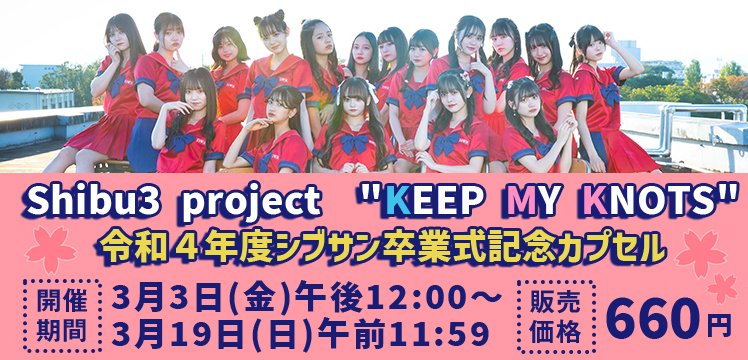 3/19(日)卒業ワンマン＠横浜1000CLUB Shibu3 project on Twitter: "≪Shibu3 project “KEEP MY KNOTS” 令和4年度シブサン卒業 ...