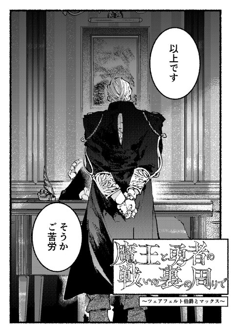 魔王と勇者の戦いの裏の周りで① 1 2 更新だいぶ開いてるので涼樹先生 葦尾乱平 さんのマンガ ツイコミ 仮