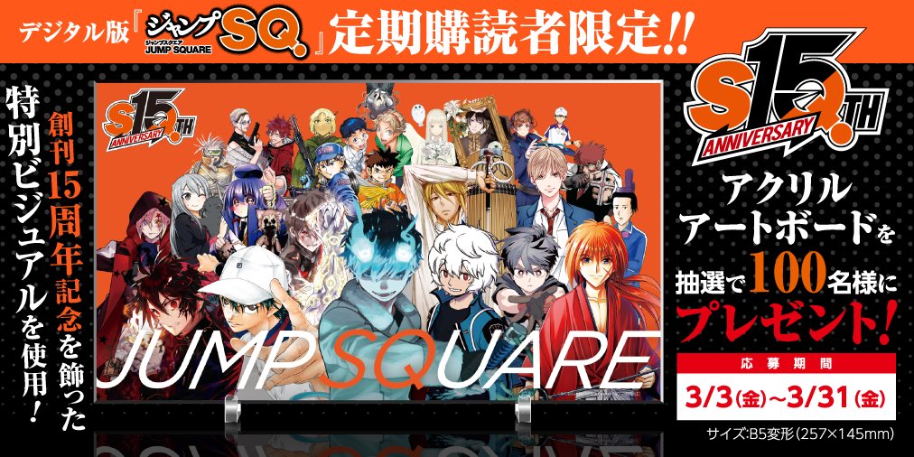 少年ジャンプ＋ on Twitter: "RT @JUMP_SQ: 【デジタル版ジャンプSQ.定期購読者限定プレゼント‼️】 今月よりデジタル版定期購読者限定プレゼント企画が開始します ️ ...