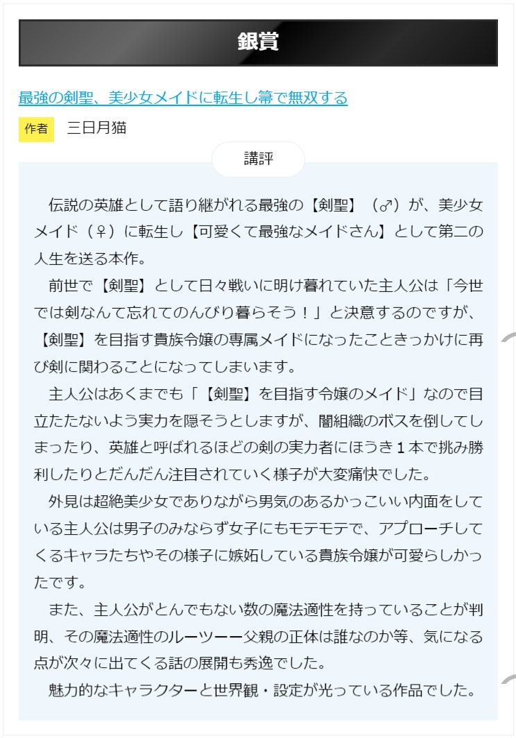 オーバーラップ情報局 on Twitter: " 第8回オーバーラップWEB小説大賞 【銀賞】 『最強の剣聖、美少女メイドに転生し箒で無双する』 作者：三日月猫 掲載ページ⇒https ...