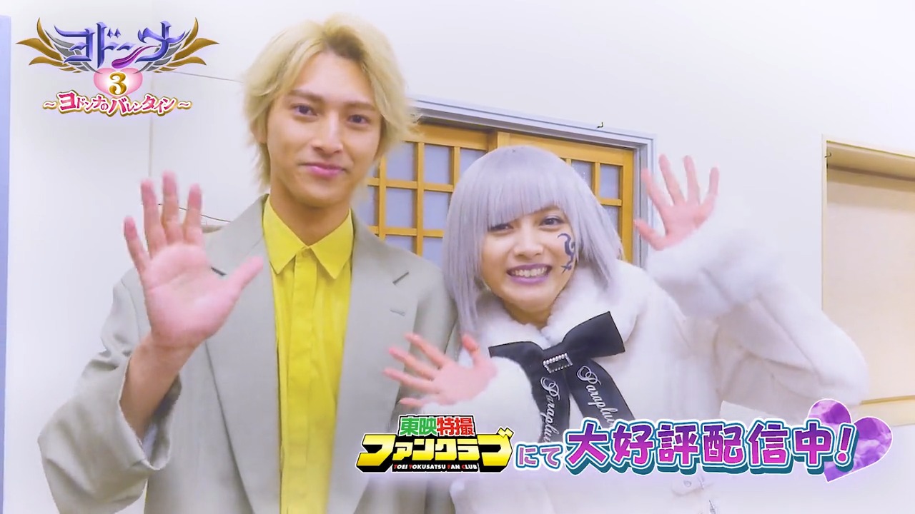東映特撮ファンクラブ（TTFC） on Twitter: "TTFCオリジナル ヨドンナ3 ヨドンナのバレンタイン 本編＆オーコメ版 配信開始！ 「東映特撮ファンブック 2023夏号」での特集 ...