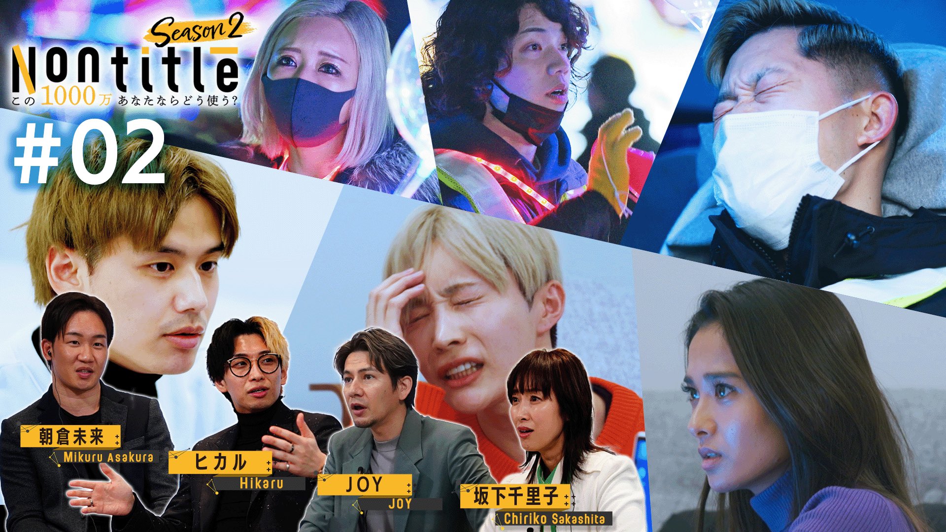 Nontitle～この1000万、あなたならどう使う？～ on Twitter: "皆さん既に第2話ご覧になりましたか？ 様々な意見があがる内容でした。 是非コチラでも感想聞かしてください ...