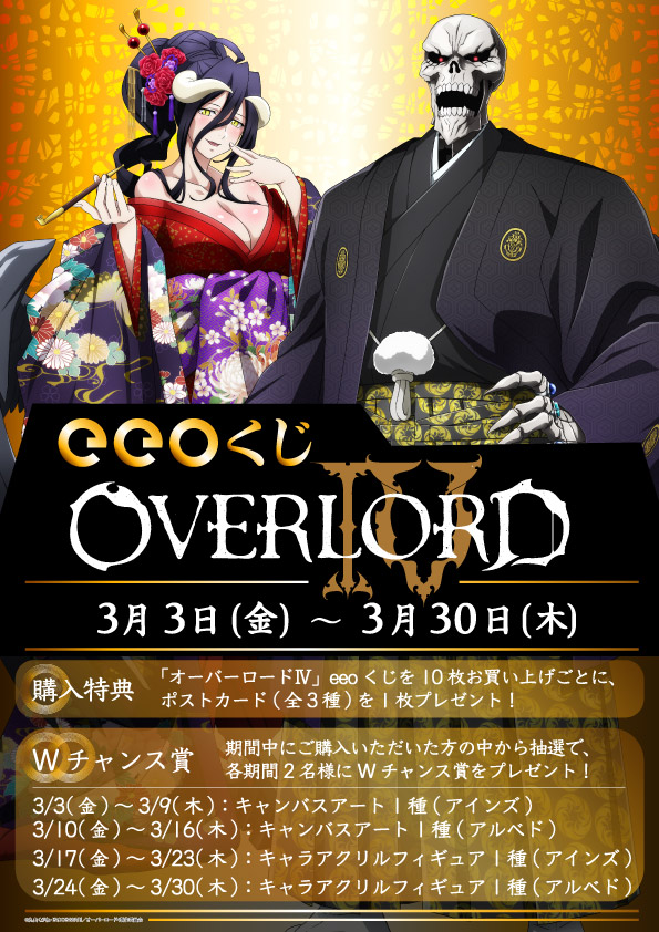eeo Store on Twitter: "／ 📢eeo Storeにて『#オーバーロードⅣ』のオンラインくじが発売決定！ \ 新規描き下ろしイラストやかわいい描き起こしイラストが登場💀🔥 ...
